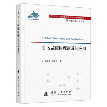 T-S故障树理论及其应用 姚成玉,陈东宁 著 其它科学技术专业科技 新华书店正版图书籍 国防工业出