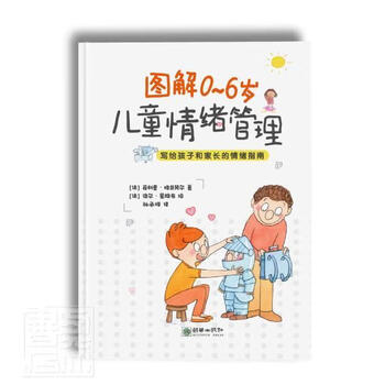 图解0-6岁儿童情绪管理(精)9787505447462 朝华出版社有限责任公司