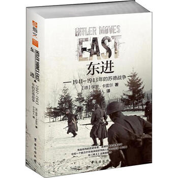 东进 1941-1943年的苏德战争