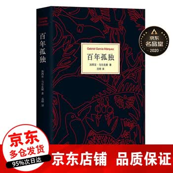马尔克斯：百年孤独（50周年纪念版） 霍乱时期的爱情(2015版) 百年孤独(50周年纪念版)