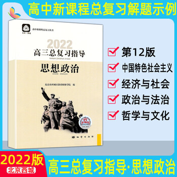 2022版北京西城高三思想政治总复习指导第12版 学习探究诊断北京市西城区教育研修学院