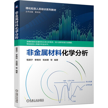 非金属材料化学分析