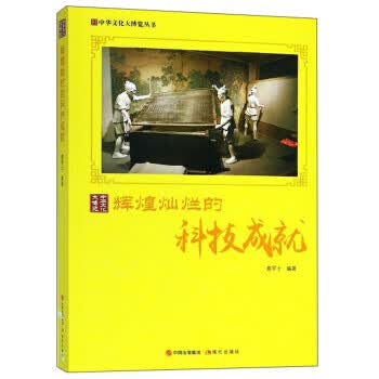 辉煌灿烂的科技成就 鹿军士