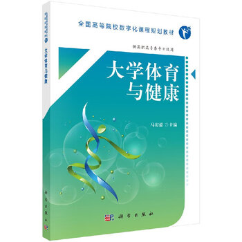 大学体育与健康(高职数字版)马霞蕾