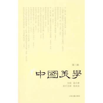 中国美学（第二辑）