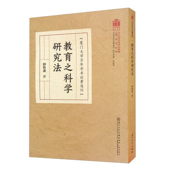教育之科学研究法/百年学术论著选刊