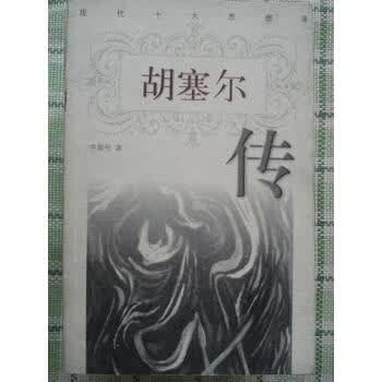 胡塞尔传 李鹏程