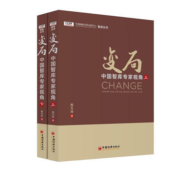 变局:中国智库专家视角陈文玲中国经济出版社9787513662178 政治/军事书籍