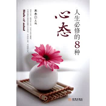 人生必修的8种心态 木木