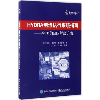 HYDRA制造执行系统指南 