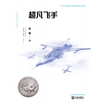 超凡飞手/大白鲸科幻世界 茶橙