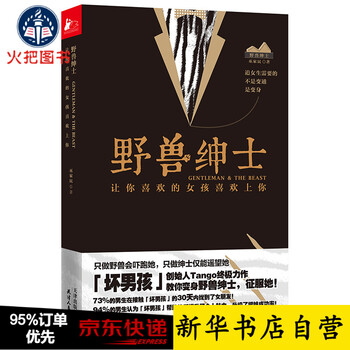 野兽绅士(让你喜欢的女孩喜欢上你)(精)