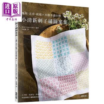 小清新刺子绣图案集 几何 花草 纹样 30款手感小物 港台原版 许倩珮 台湾东贩