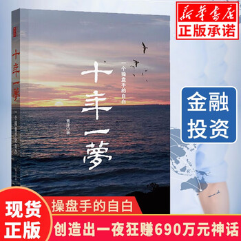 引领时代-十年一梦一个操盘手的自白) 青泽股票期货投资畅销书的期货交易策略专业投机书籍交易