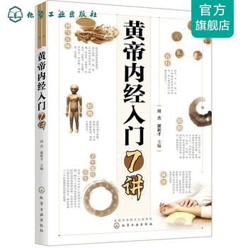 黄帝内经入门7讲