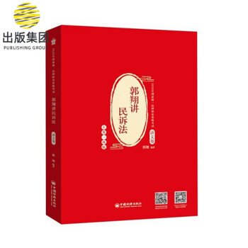 郭翔讲民诉法(讲义卷2020年国家统一法律职业资格考试)