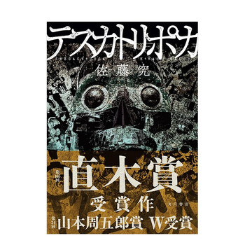 【现货】第165届直木奖获奖作品：特斯卡特利波卡 佐藤究 テスカトリポカ  角川书店 日文原版进口文学小说书籍