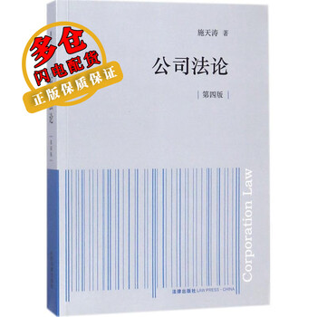 公司法论 施天涛 著 法律教材与法律考试 WX