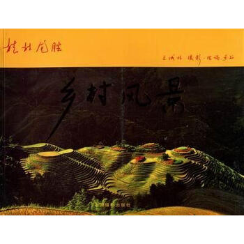 包邮：乡村风景 摄影 摄影集中国现代  图书