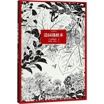 造园栽植术 (日)山本纪久 ;杨秀娟,董建军 译  书籍