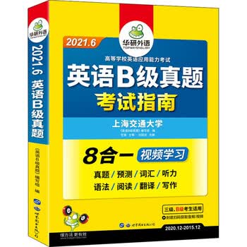 英语B级真题考试指南 2021.6