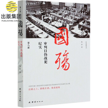 国殇(第8部审判日伪战犯纪实)