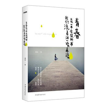 青春是一本仓促的书，我们流着泪一读再读
