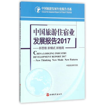 中国旅行住宿业发展报告