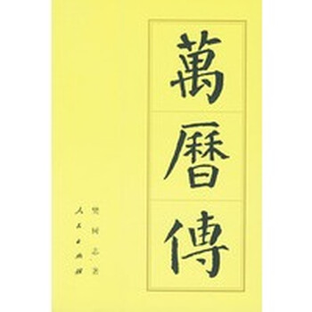 正版《万历传——中国历代帝王传记》 樊树志， 人民出版社