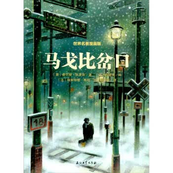 正版书籍 世界名著漫画版：马戈比岔口9787518343034