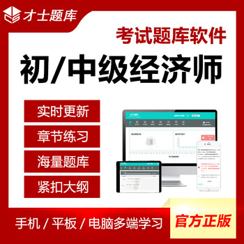 2022初级中级经济师历年真题试卷财税建筑工商人力金融考试题库 才士题库考试软件课件试题新版cstz 初级经济师 全科(备注科目)