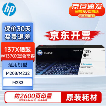 【惠普惠普W1370X（137X）黑鼓（高容）】惠普（HP）W1370X 137X 黑色高容硒鼓墨粉盒原装（适用M208/M232/M233）约2600页【行情 报价 价格 评测】-京东