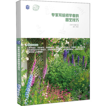 专家写给初学者的园艺技巧/打造超人气花园