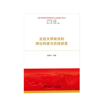 生态文明建设的理论构建与实践探索 中国社会科学出版社 潘家华新华书店正版图书