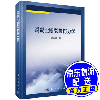 混凝土断裂损伤力学