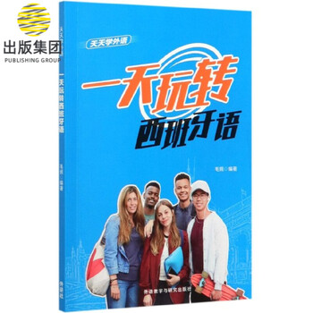 一天玩转西班牙语(天天学外语)