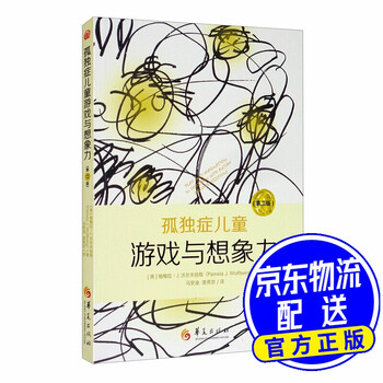孤独症儿童的游戏与想象力（第二版）