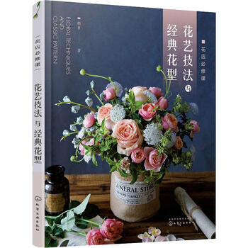 花店必修课 花艺技法与经典花型 胡甘  书籍