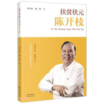  扶贫状元陈开枝9787536092723花城