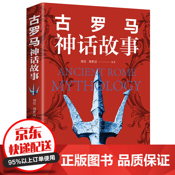 古罗马神话故事（46.00）彩图插画青少年版全译本 西方神话故事 初中生七年级语文指定课外阅