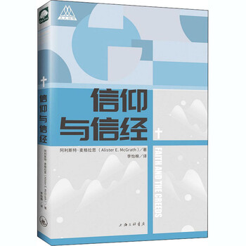 信仰与信经 (英)阿利斯特·麦格拉思  李怡棉 译 书籍