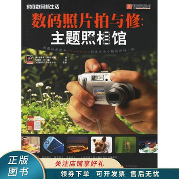 数码照片拍与修：主题照相馆 金星准