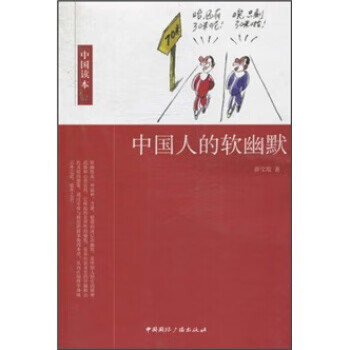 中国人的软幽默中国读本