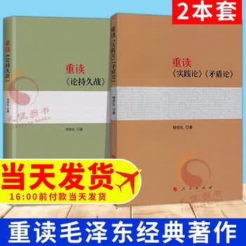 重读实践论 矛盾论（重印）+重读论持久战 2022年新版 人民出版社 杨信礼著 毛泽东经典著作 原文正版