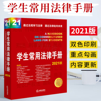 【】2021年新版 学生常用法律手册
