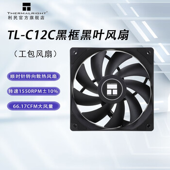 利民（Thermalright）TL-C12C系列C12CW风冷CPU散热器电脑机箱低噪风扇12cm C12C黑框黑叶 工包风扇【图片 价格 ...