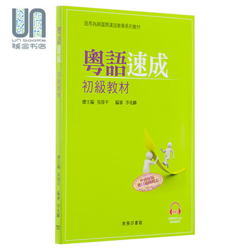 粤语速成:初级教材 香港商务印书 中国语言文字 进口