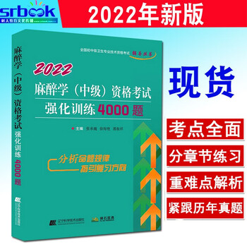 2022年麻醉学中级资格考试强化训练4000题主管麻醉师主治医师考试书 用书卫生资格试题题库资料书籍书 习题集9787559117830