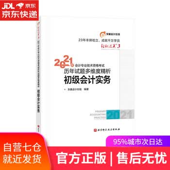 【正版图书】初级会计职称考试  北京科学技术出版社