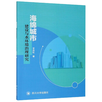 海绵城市建设与水环境治理研究 于开红